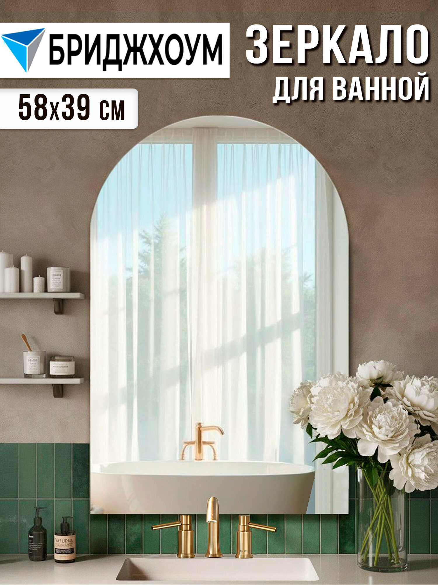 Зеркало "Бридж Арка" 58x39 без рамы, полукруглое, настенное, интерьерное, для ванной