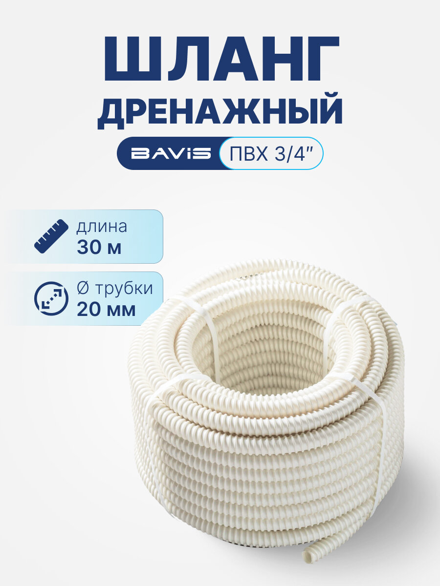 Шланг дренажный 3/4" (20мм, бухта 30м)