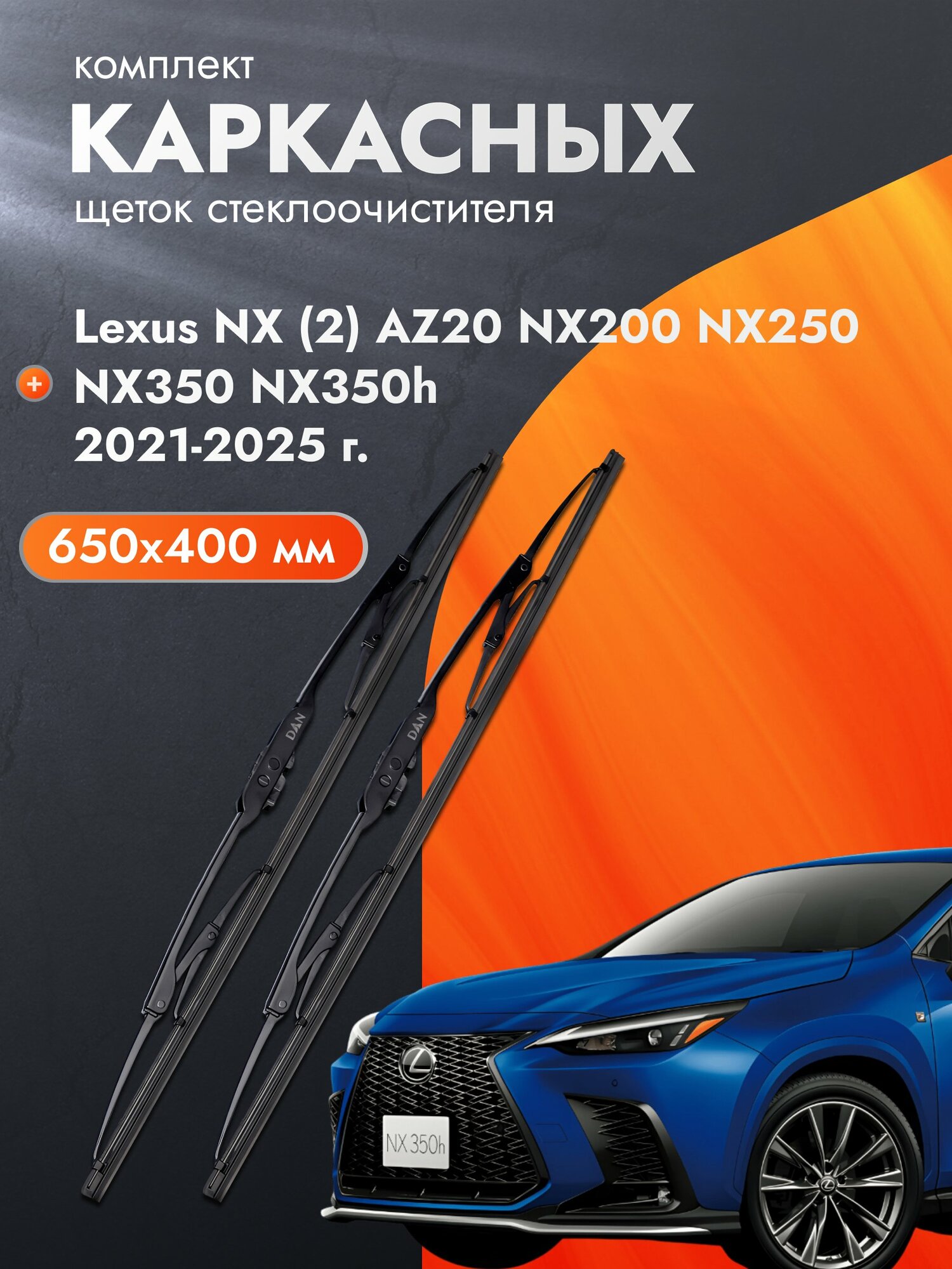 Дворники каркасные для Lexus NX (2) AZ20 NX200 NX250 NX350 NX350h / 2021-2025 / Комплект щеток стеклоочистителя 650 400 мм Лексус НХ
