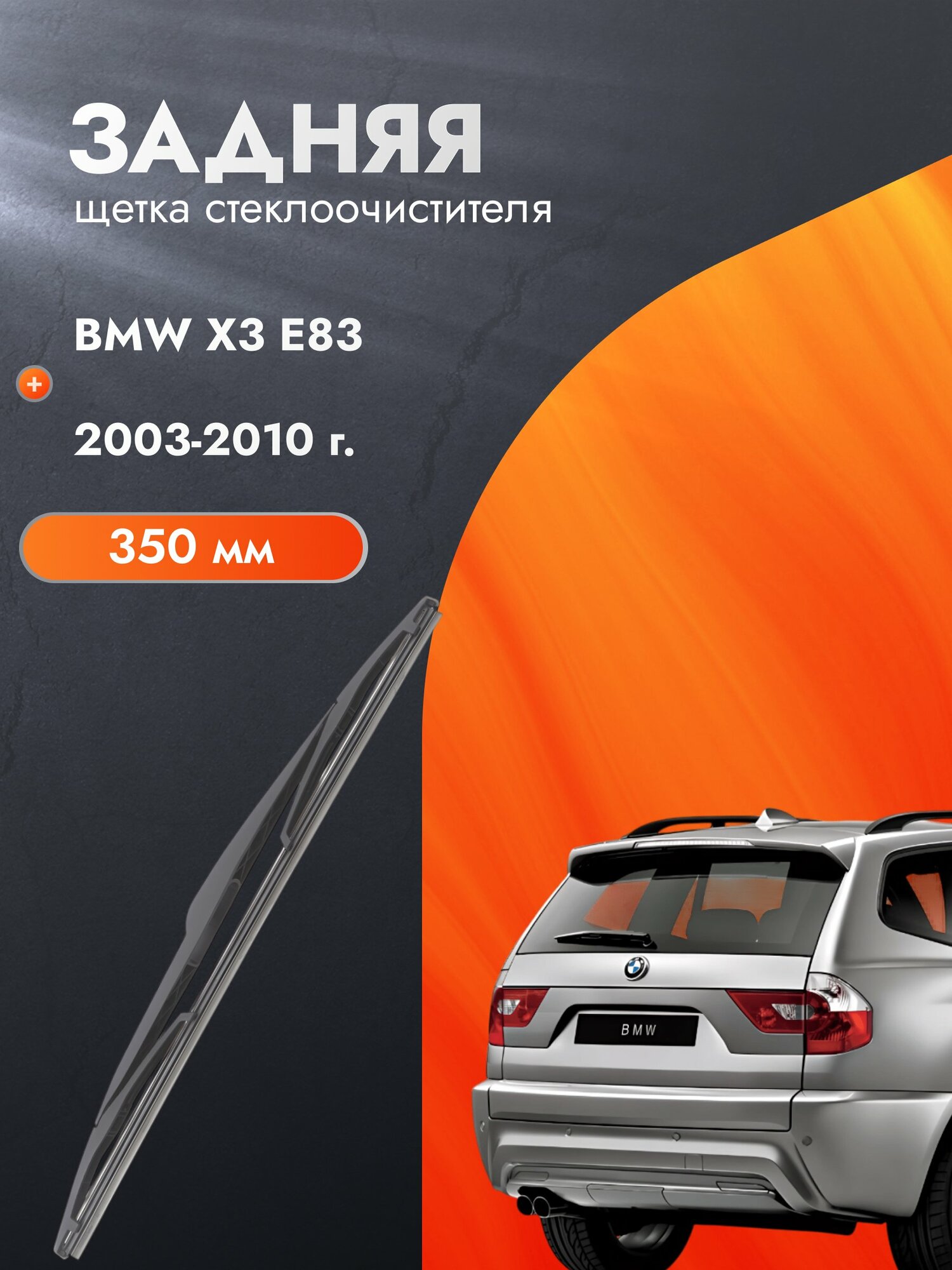 Задний дворник для BMW X3 E83 / 2003-2010 / Задняя щетка стеклоочистителя 350 мм БМВ Х3