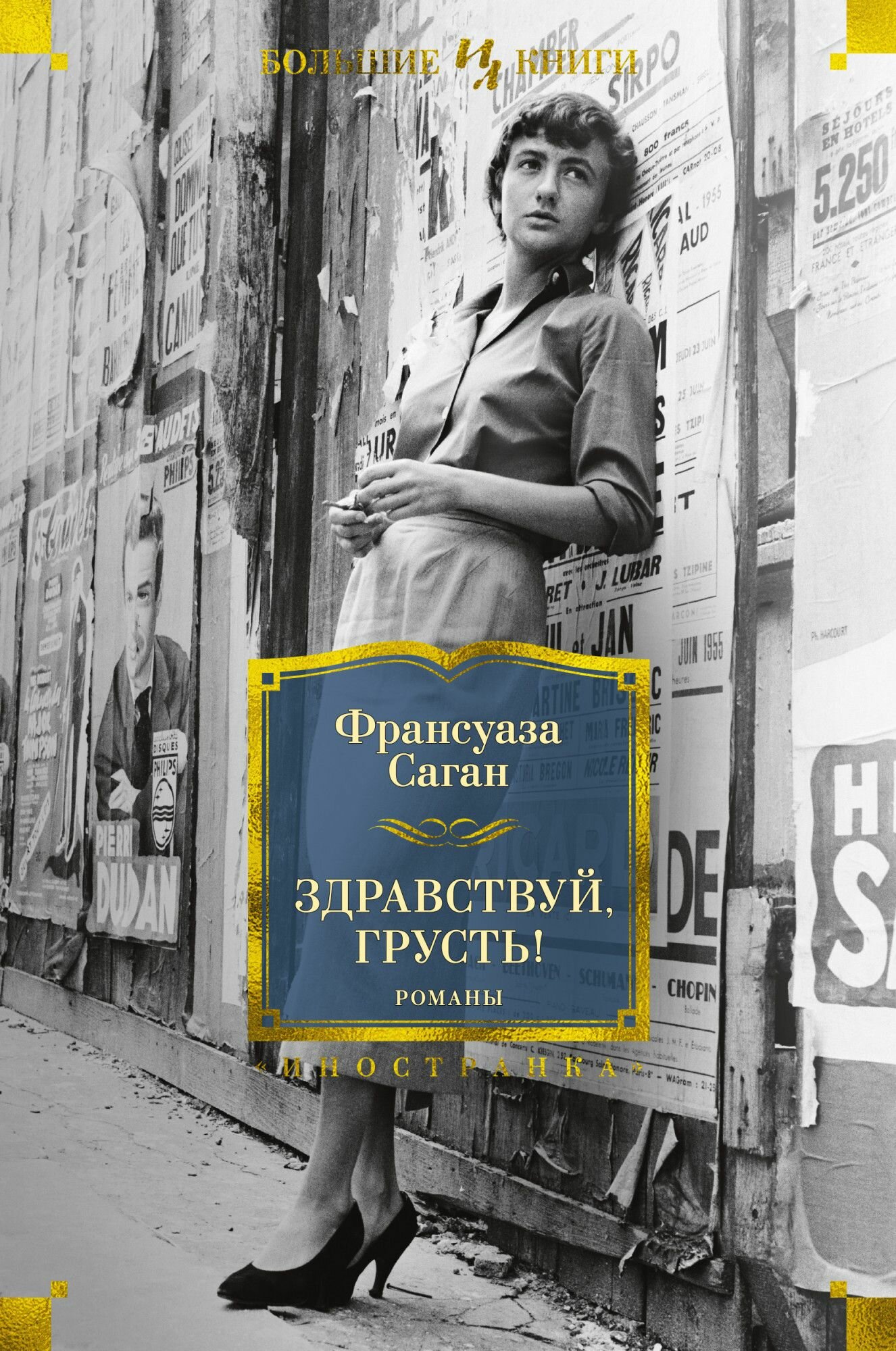 Здравствуй, грусть! Романы / Саган Ф.