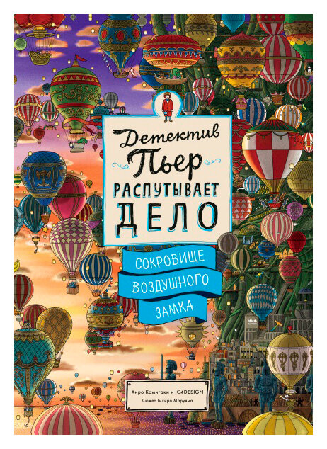 Детектив Пьер распутывает дело. Сокровище Воздушного замка