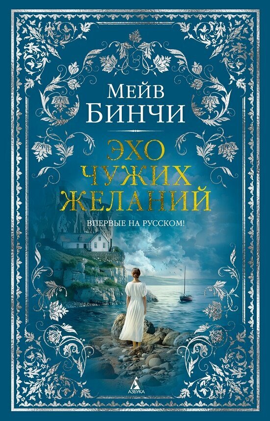 Эхо чужих желаний / Бинчи М.