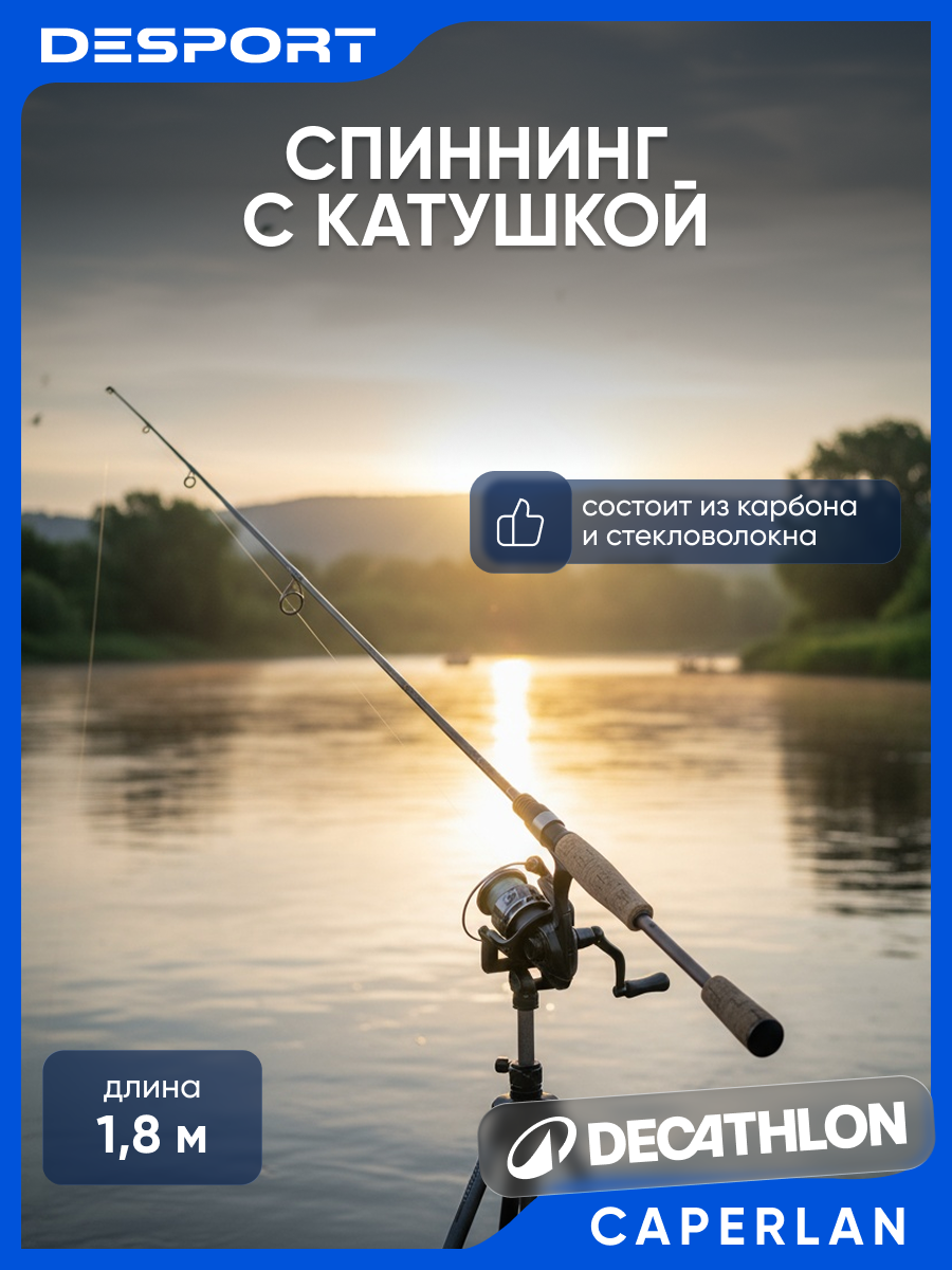 Спиннинг с катушкой, 1.8 м