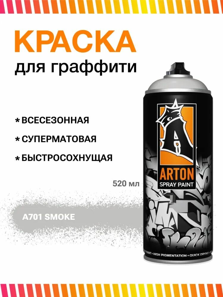 Аэрозольная краска для граффити и дизайна Arton A701 Smoke 520 мл (светло-серая)