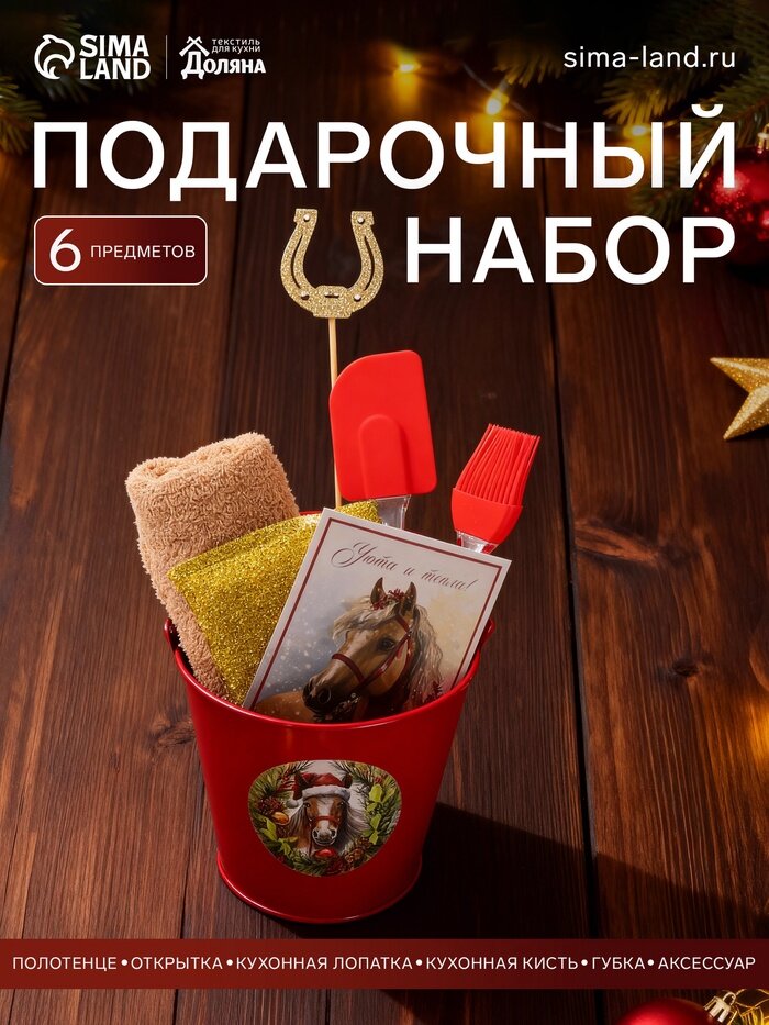 Набор подарочный «Доляна. Лошадь», 6 предметов, полотенце и аксессуары