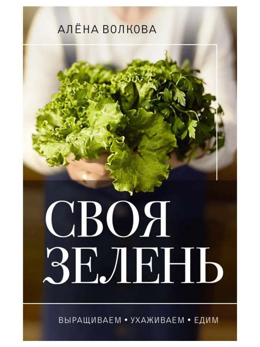 Своя зелень. Выращиваем, ухаживаем и едим