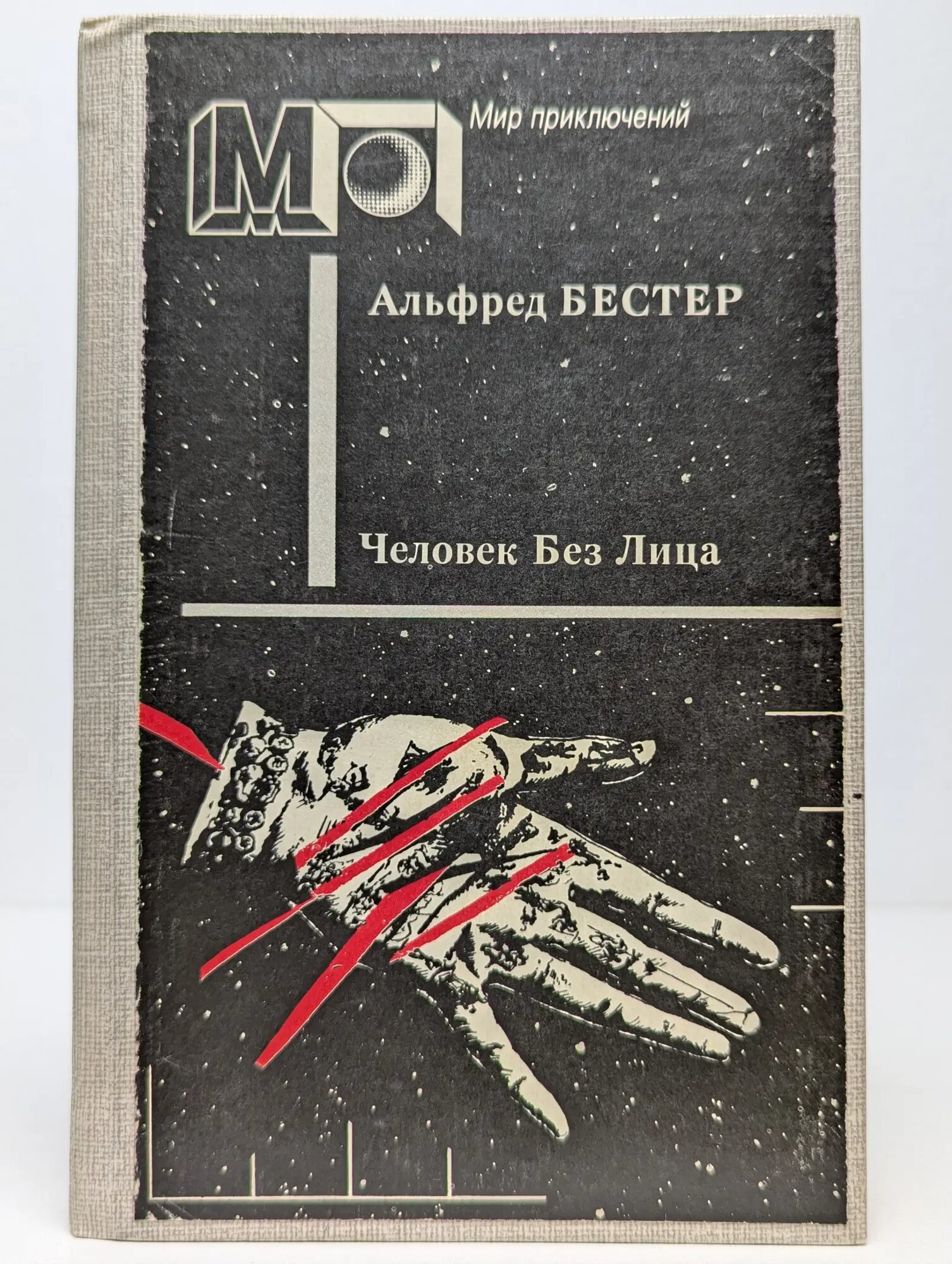 Человек Без Лица Бестер Альфред 1992