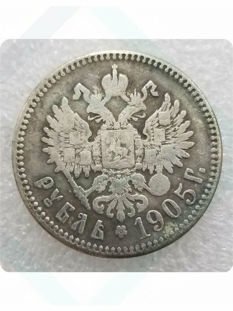 1 рубль 1905 года Российская Империя (Брюссель)