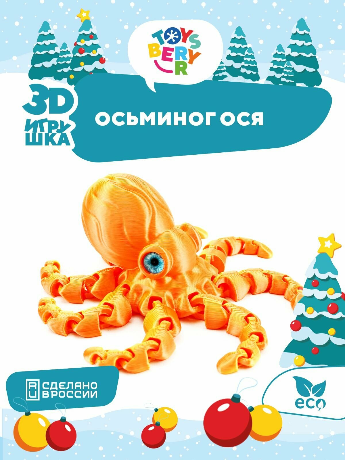 Игрушка для детей, антистресс для взрослых Осьминог Ося