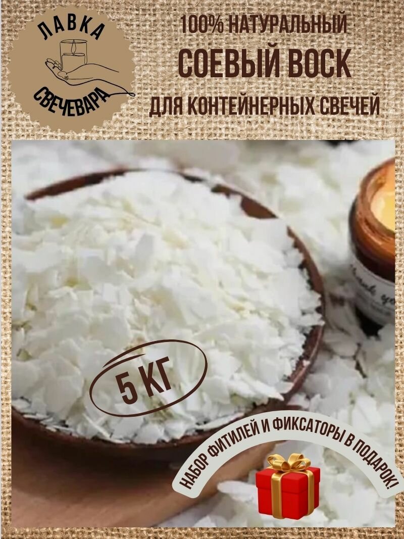 Соевый воск натуральный для контейнерных свечей 5 кг (2х2,5кг. пакет). В подарок набор фитилей и стикеров!