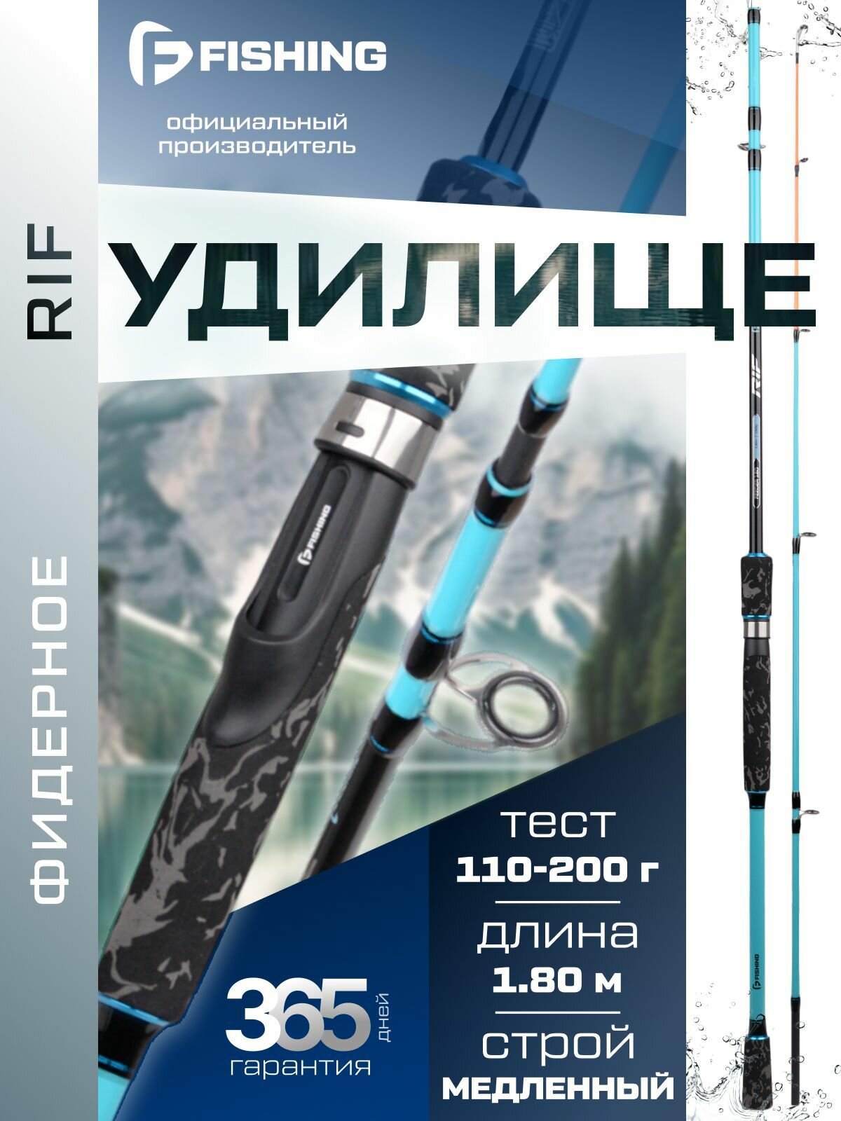F-FISHING Удилище фидерное Rif 1,8м тест max 150г