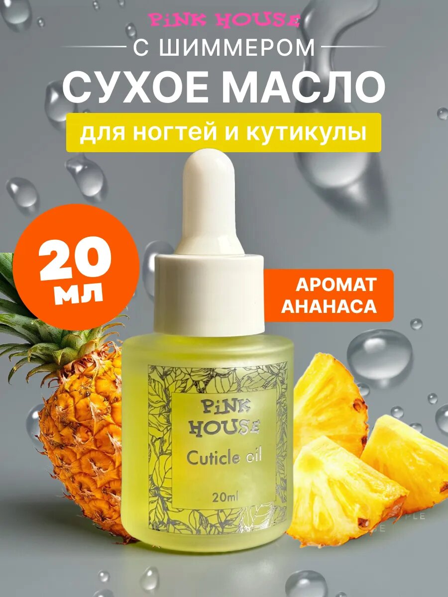 Pink House Сухое масло для ногтей и кутикулы ананас 20мл