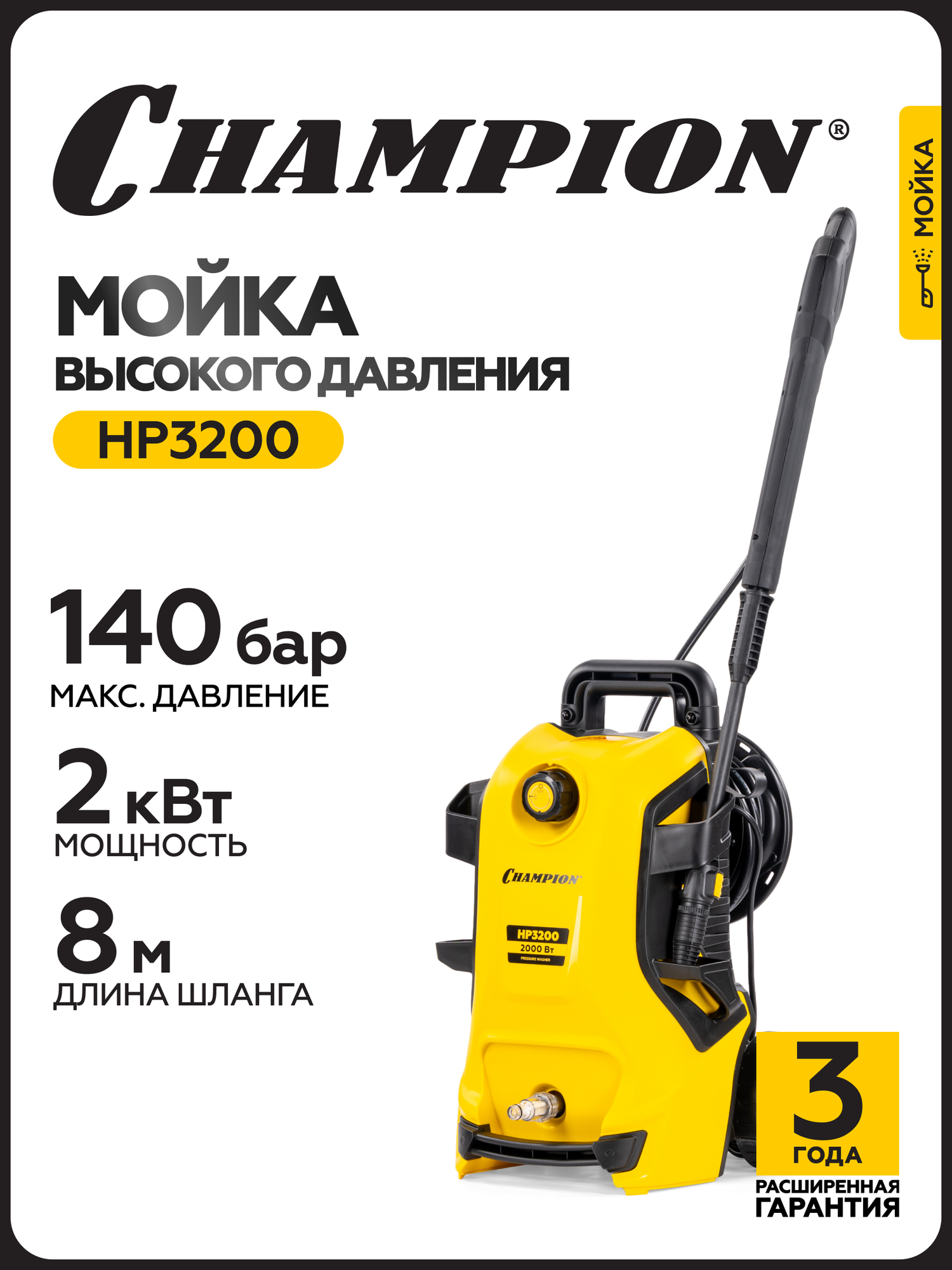 Мойка высокого давления CHAMPION HP3200, 2,0 кВт, 105 бар, 5,5 л/мин, асинхронный, с пеногенератором