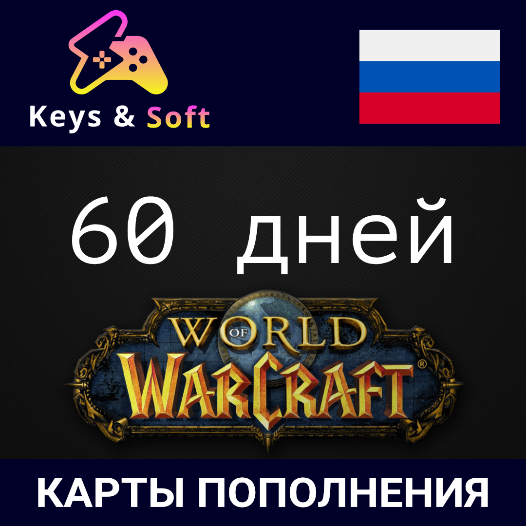 Карта игрового времени World of Warcraft (регион аккаунта - Россия) - 60 дней, цифровой ключ