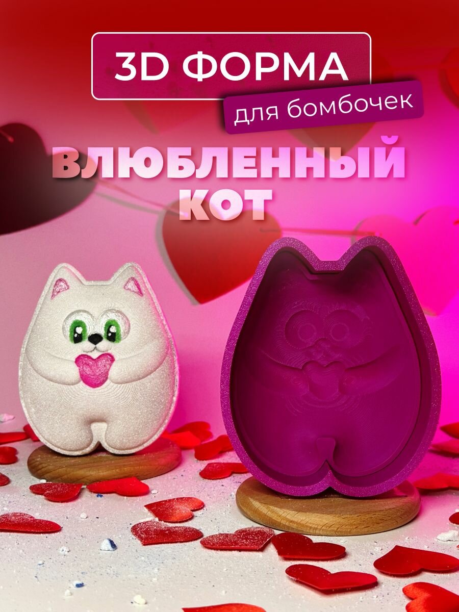 3D форма для бомбочек Влюблённый кот
