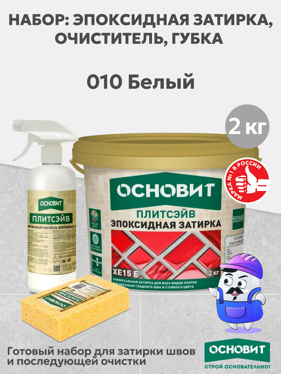 Набор основит XE15E 010 белый 2кг(1шт) + очист эп. ост. спр. SЕ1(1шт) + губка цел.(1шт)