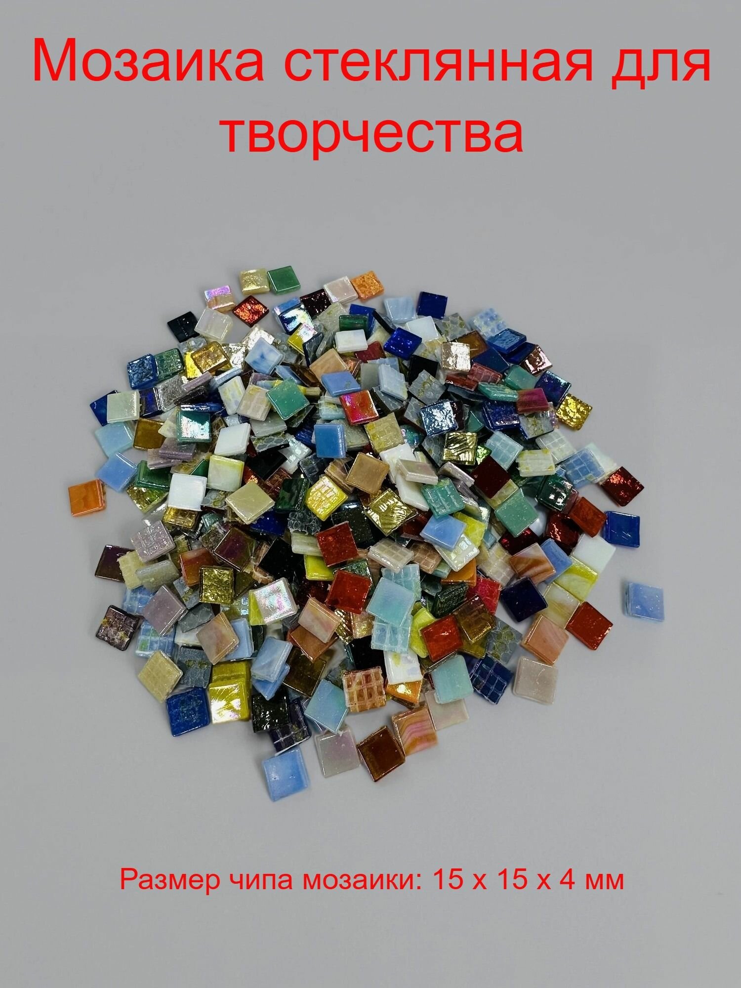 Мозаика 15*15*4 мм для творчества "Классическая", разноцветная, стекло, от 7 лет