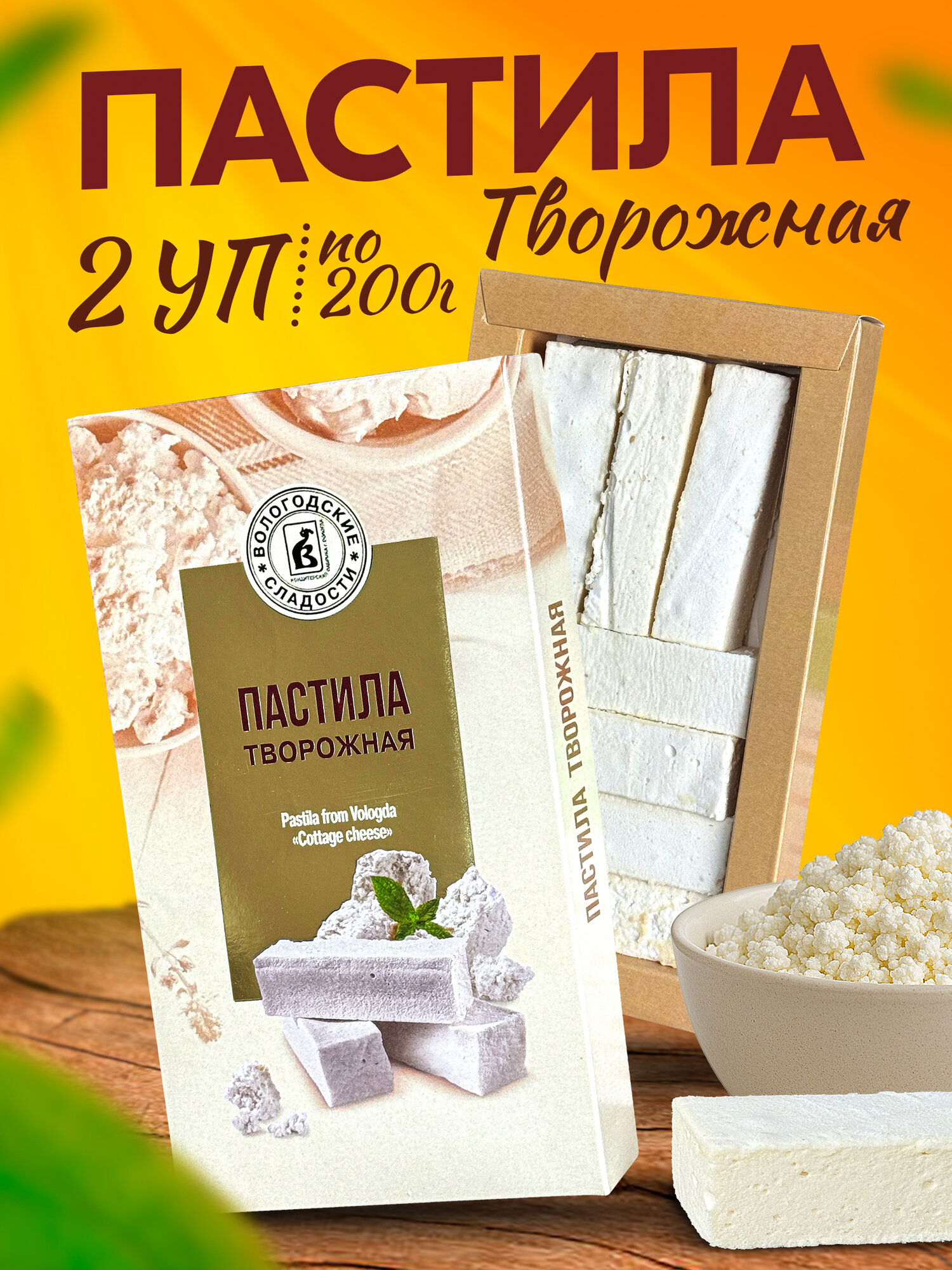Вологодская пастила Творожная 2 шт. в коробочках по 200 грамм