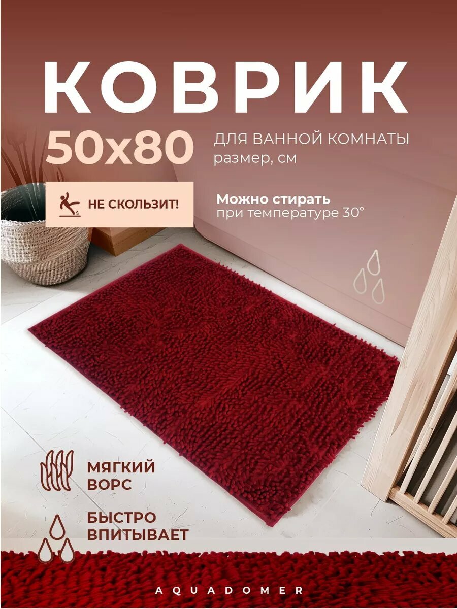 Коврик для ванной и туалета AquaDomer, размер 50х80см, противоскользящий, цвет бордовый