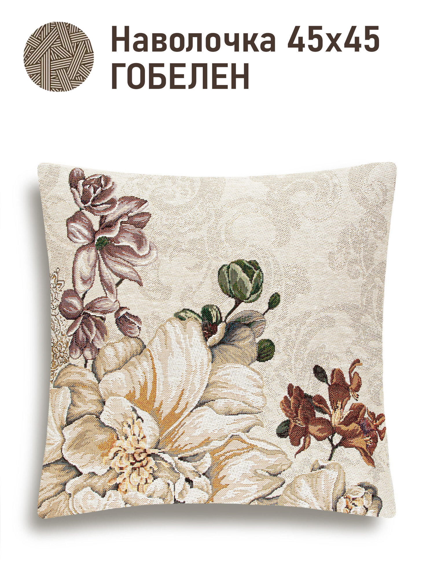 Наволочка декоративная Le Gobelin Фиджи 45x45 см