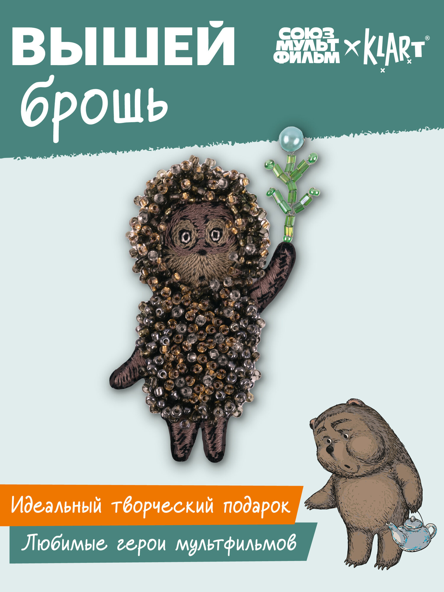 Набор для вышивания Klart Союзмультфильм CMF-10-047 "Брошь. Ежик в тумане" 4.5 х 7.5 см