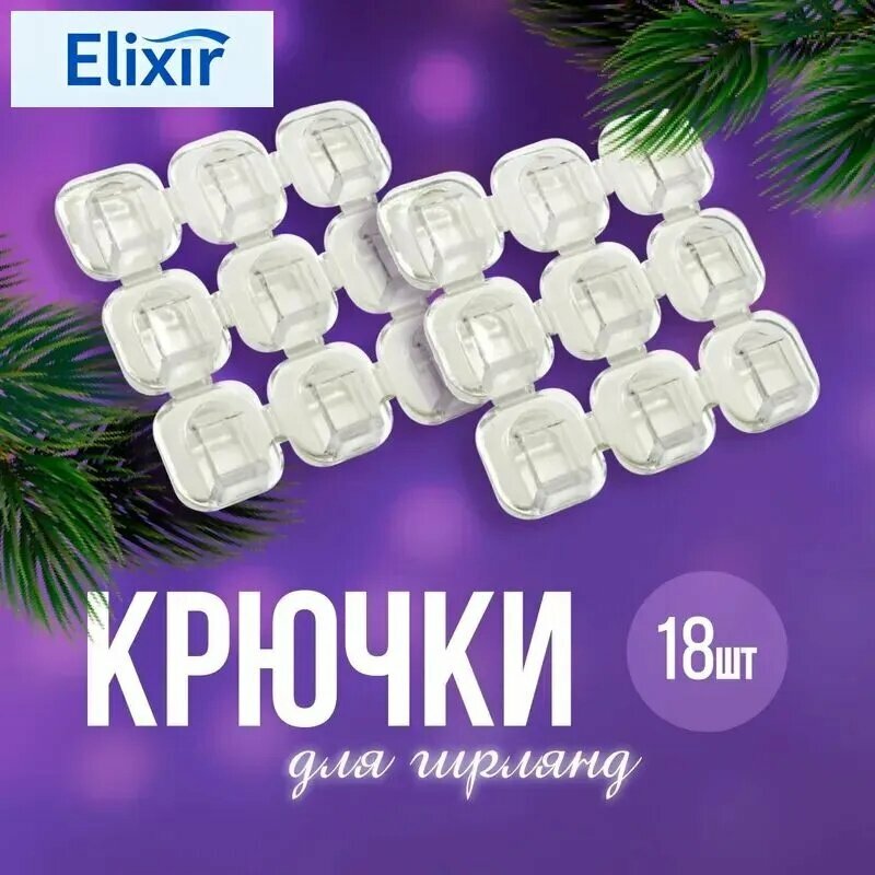 Крючки для гирлянды самоклеящиеся Happy Dream Year крепления для электрогирлянд, держатели для тонких проводов, клипсы 18 шт.