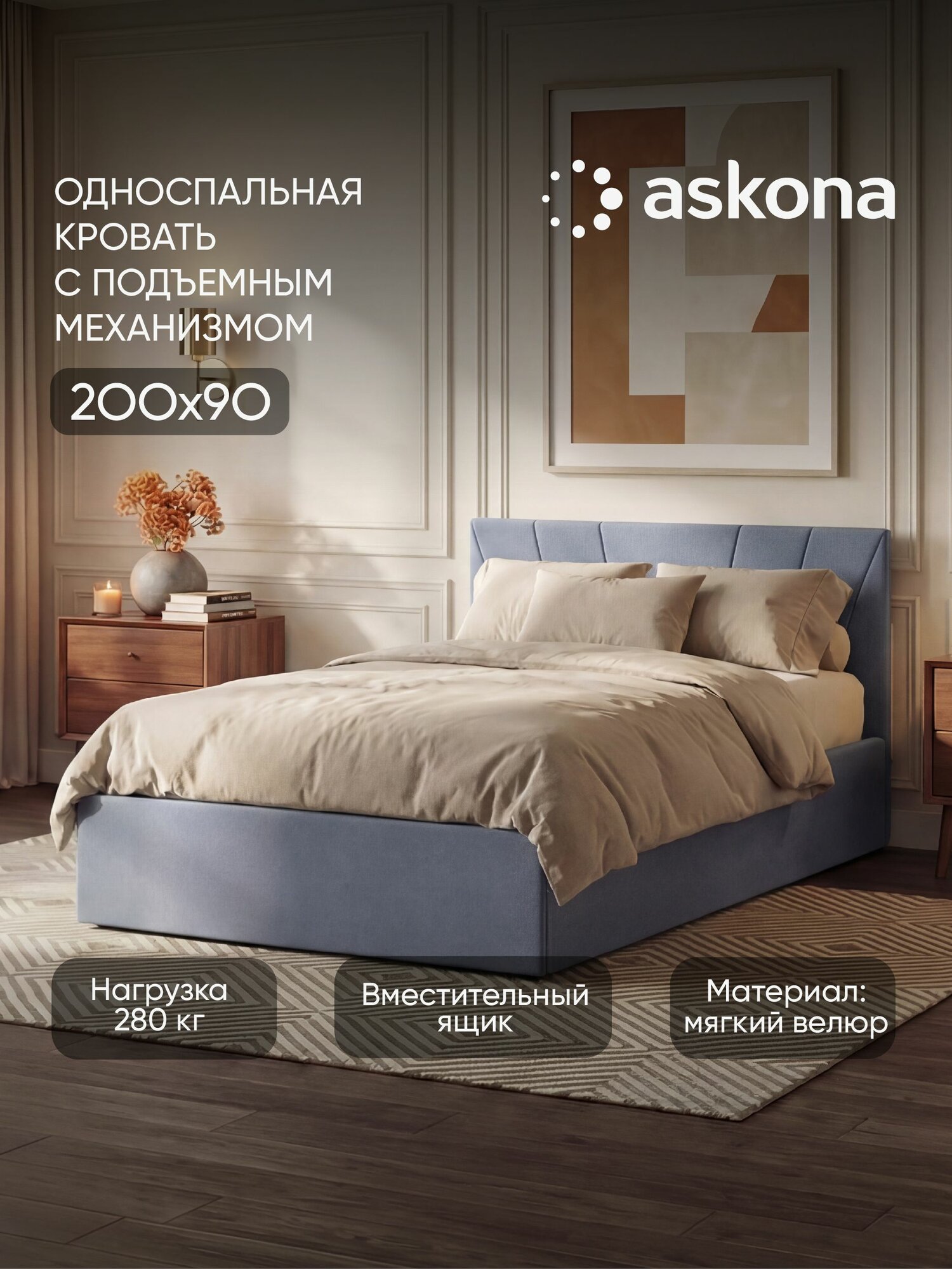 Кровать с подъемным механизмом Askona (Аскона) Alfa (Альфа) Тк. Dumont 32 90х200