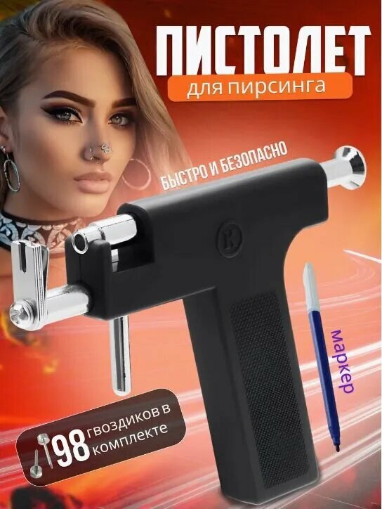 Пистолет для пирсинга многоразовый / Инструмент с серьгами для прокола мочки ушей / Набор для прокалывания уха по технологиям хеликс, конч индастриал, орбитал, трагус.
