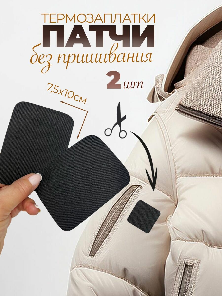 Заплатки на одежду термоклеевые