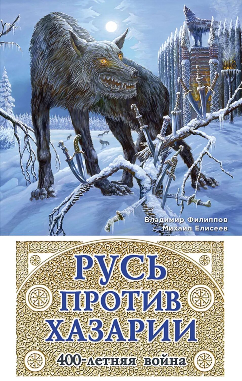 Русь против Хазарии. 400-летняя война [Цифровая книга]