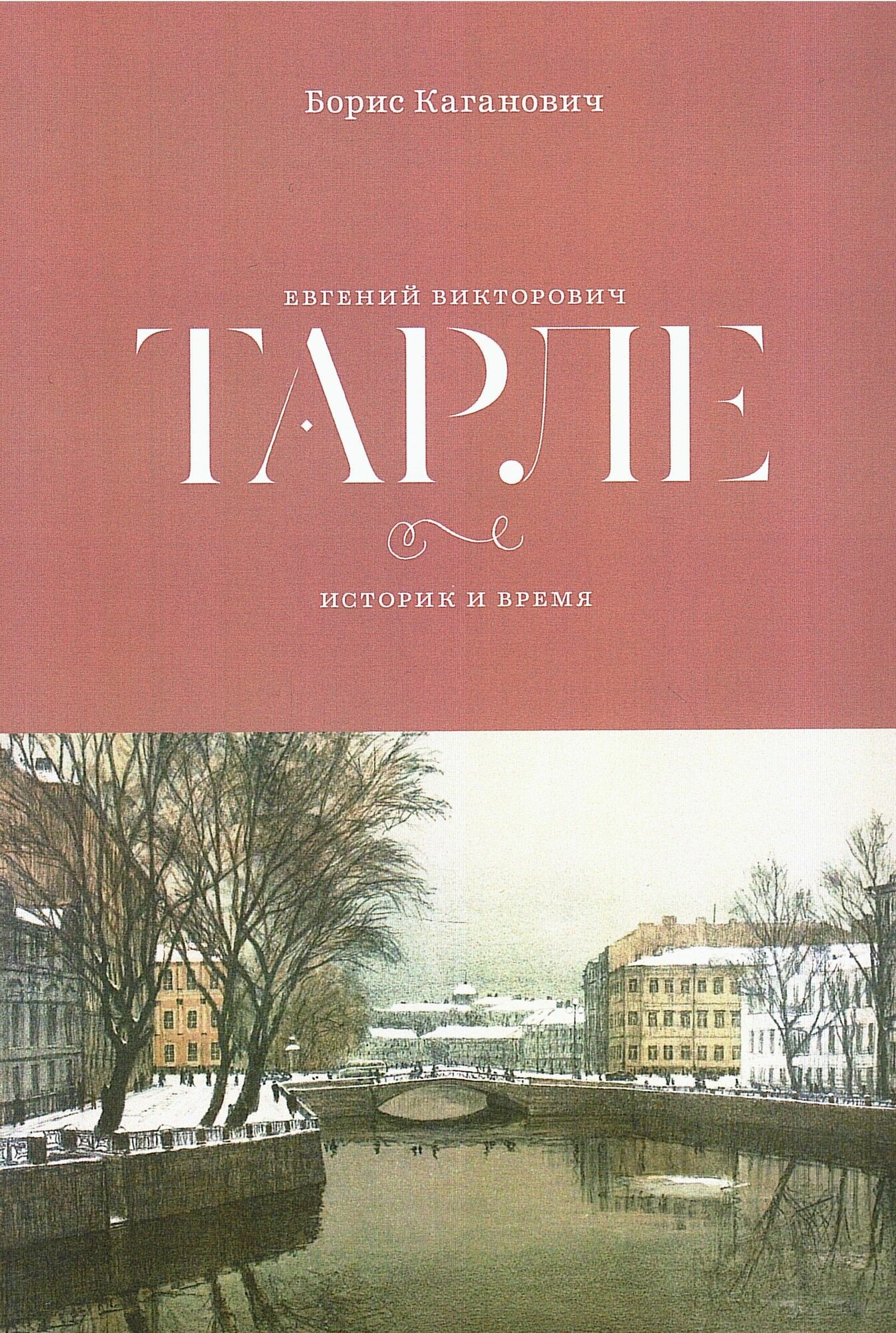 Евгений Викторович Тарле. Историк и время (2025)