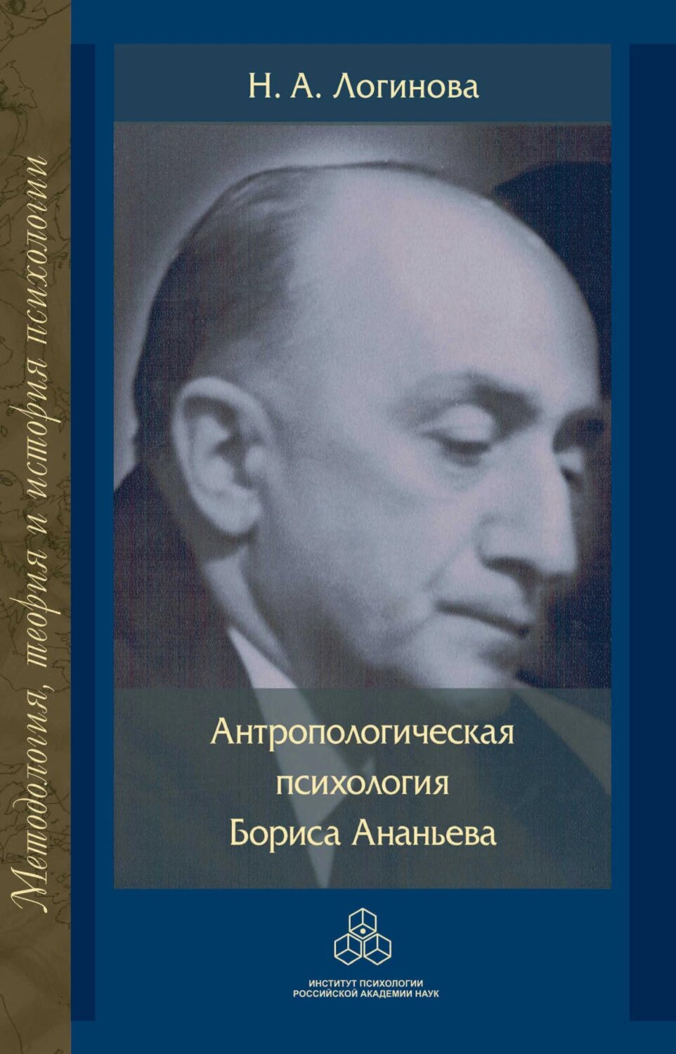 Антропологическая психология Бориса Ананьева [Цифровая книга]