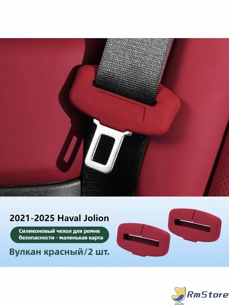 2021-2025 Haval Jolion Колпачки для ремней безопасности Комплект Защита от износа