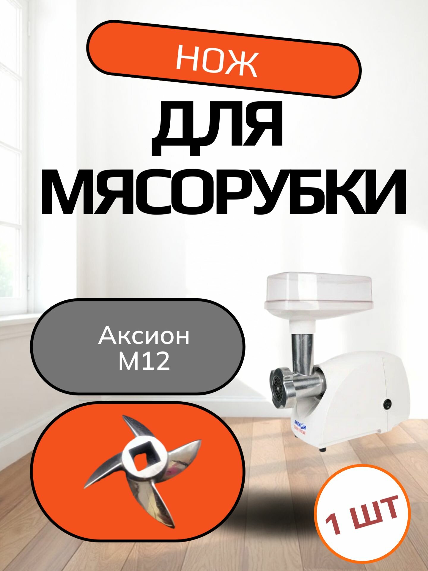 Нож к мясорубке Аксион М12 Диаметр - 46,5 мм. Толщина - 8 мм Квадрат под шнек - 8.5 мм Подходит под решетку диаметром 54 мм