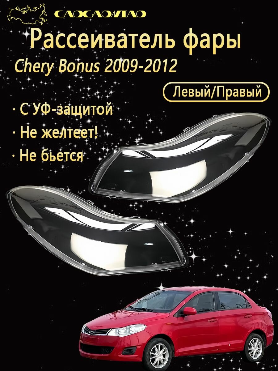 Рассеиватель фары Chery Bonus 2009-2012 — левый/правый, комплект, поликарбонат с УФ‑защитой, возвращает яркость света