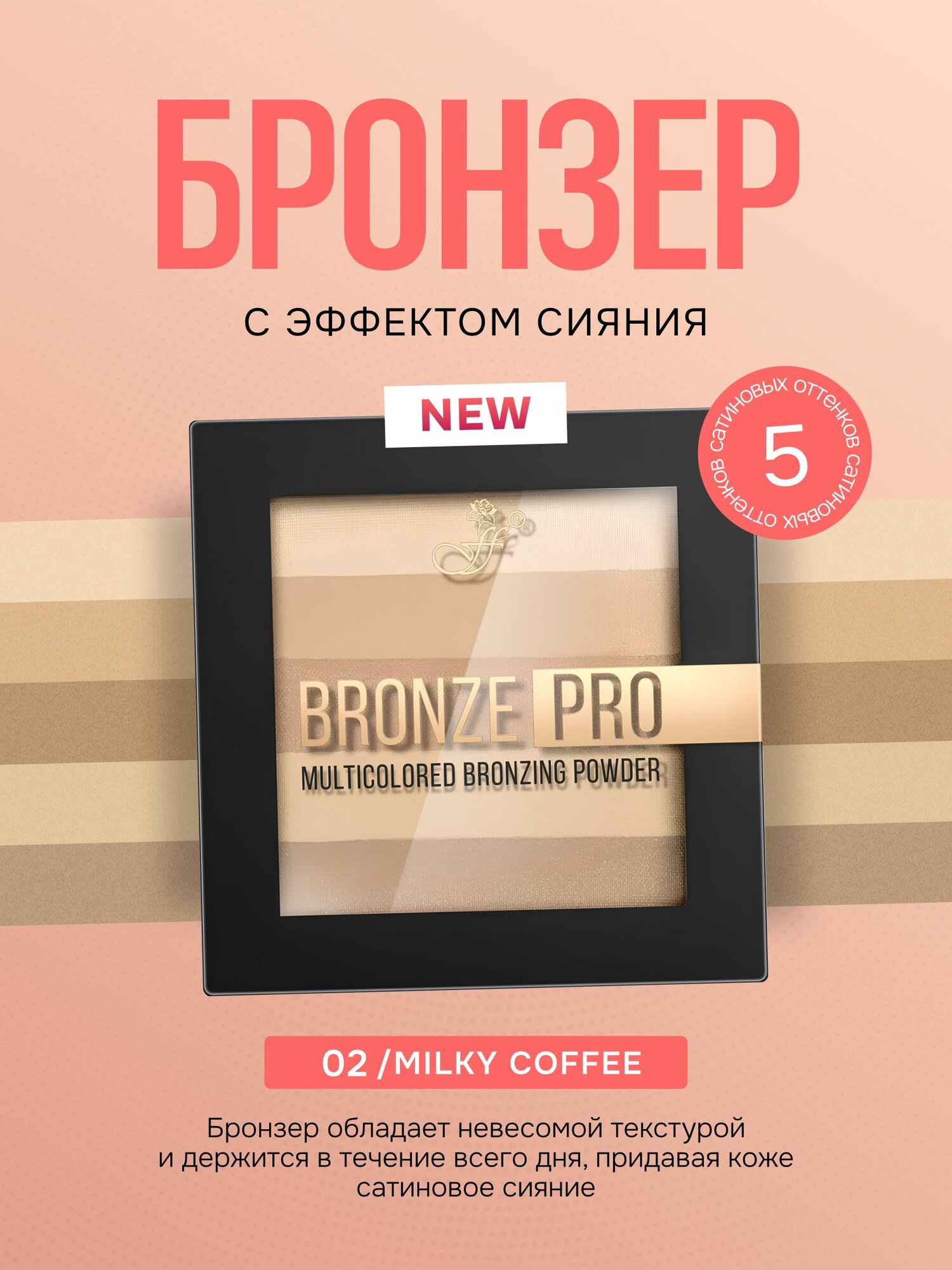 Бронзер для лица FFleur сияющий, №02 MILKY COFFEE