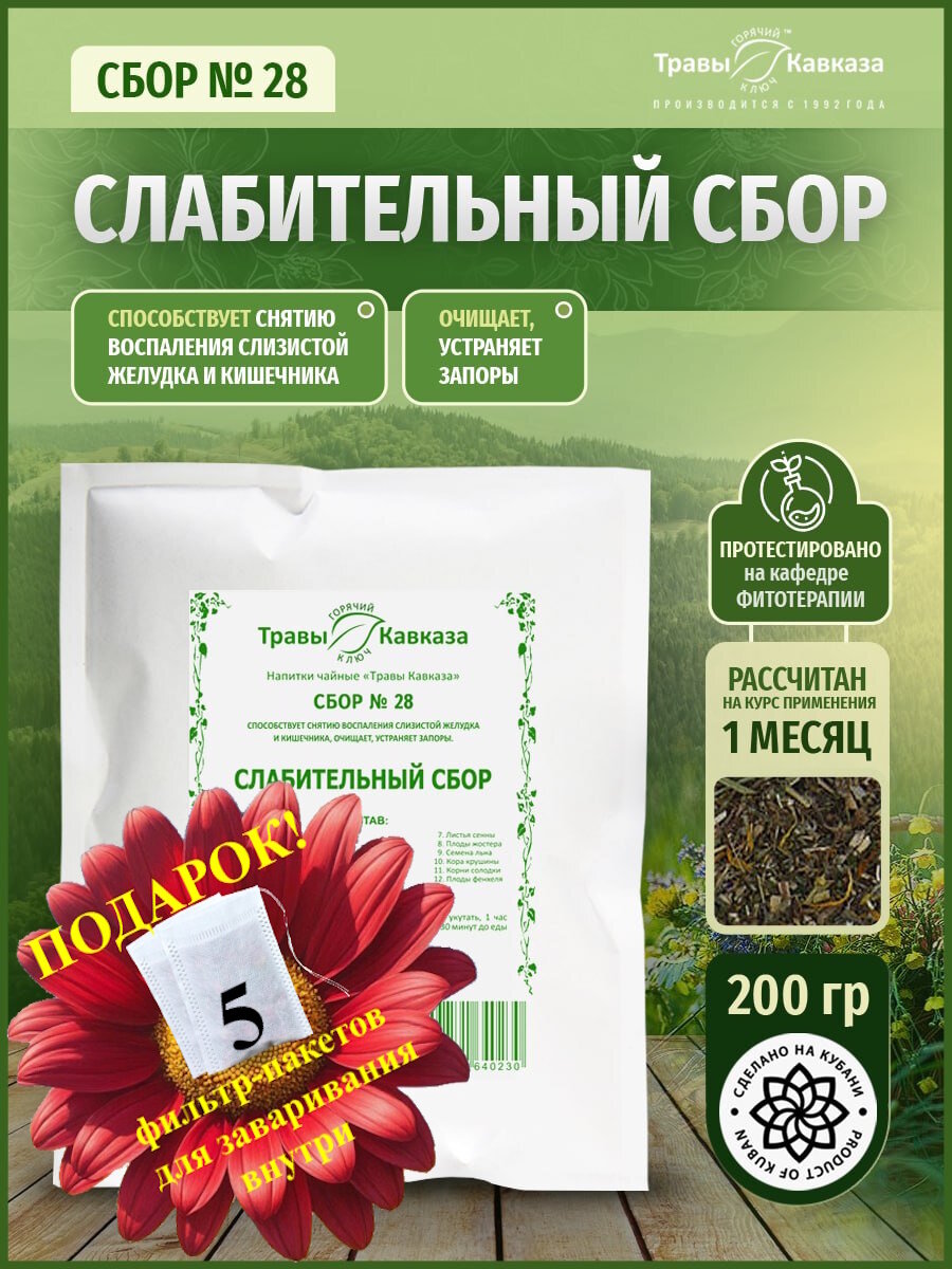 Травяной сбор Травы Кавказа №28, слабительный, для ЖКТ, 200 г