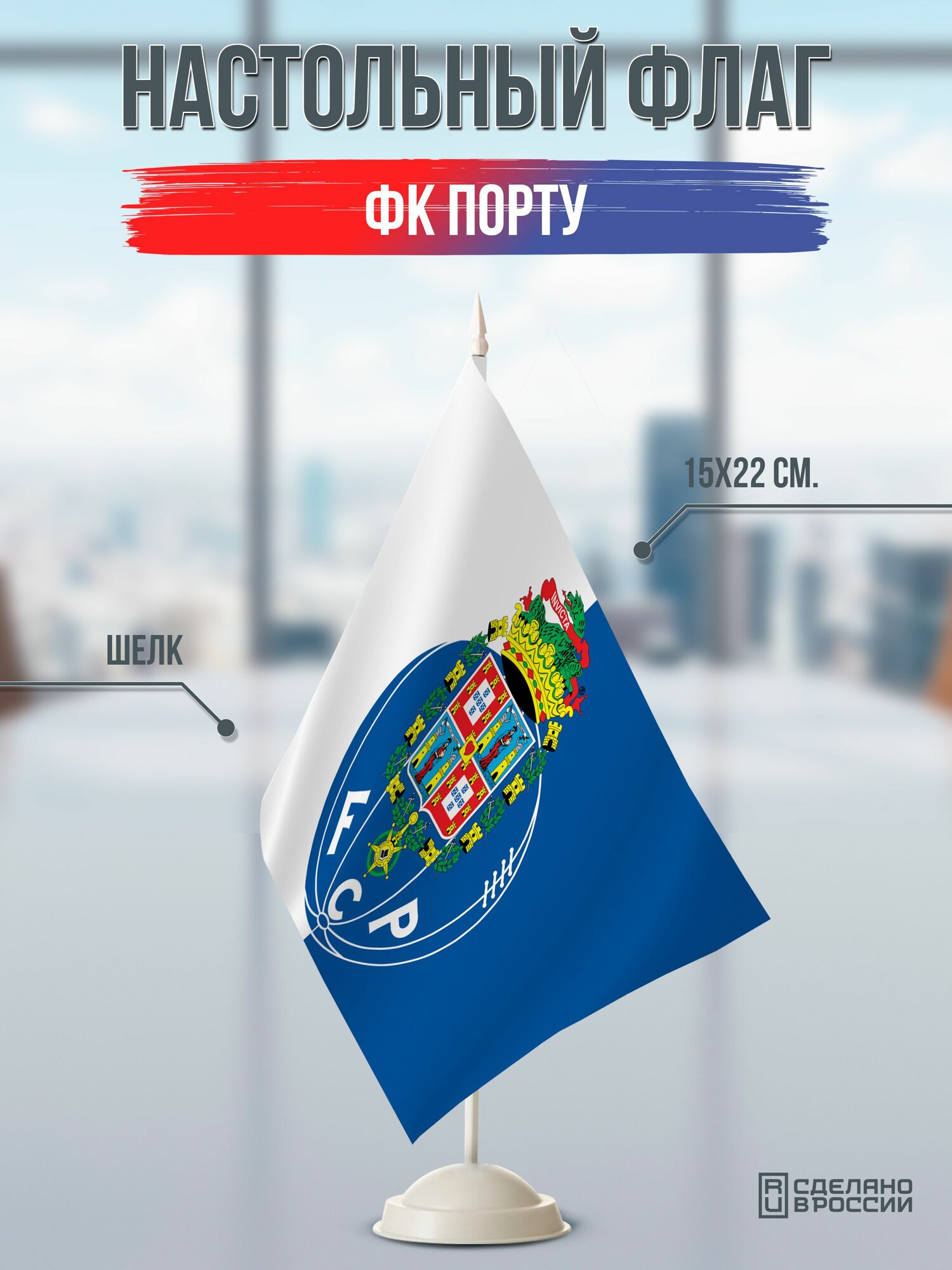 Сувенирный настольный флаг ФК Порту