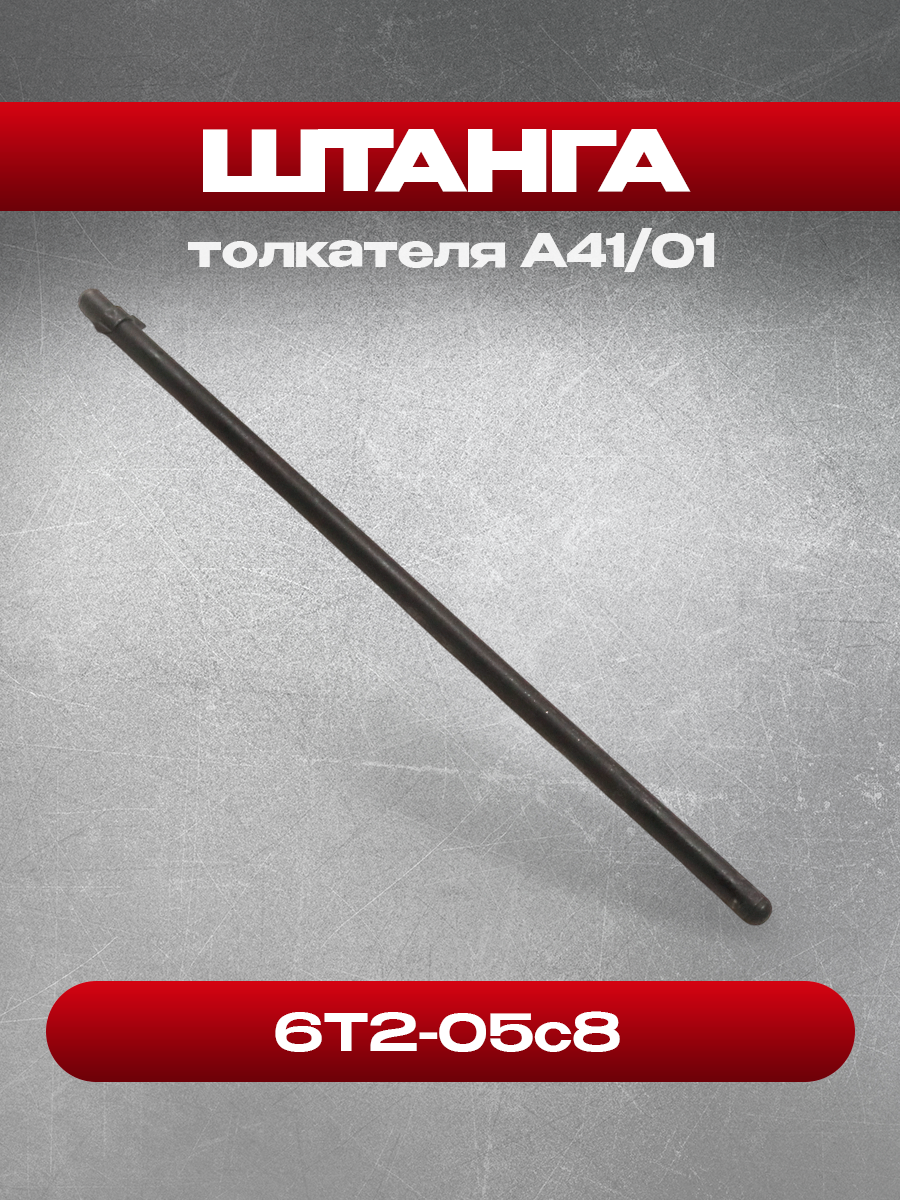 Штанга 6Т2-05с8 толкателя А41/01