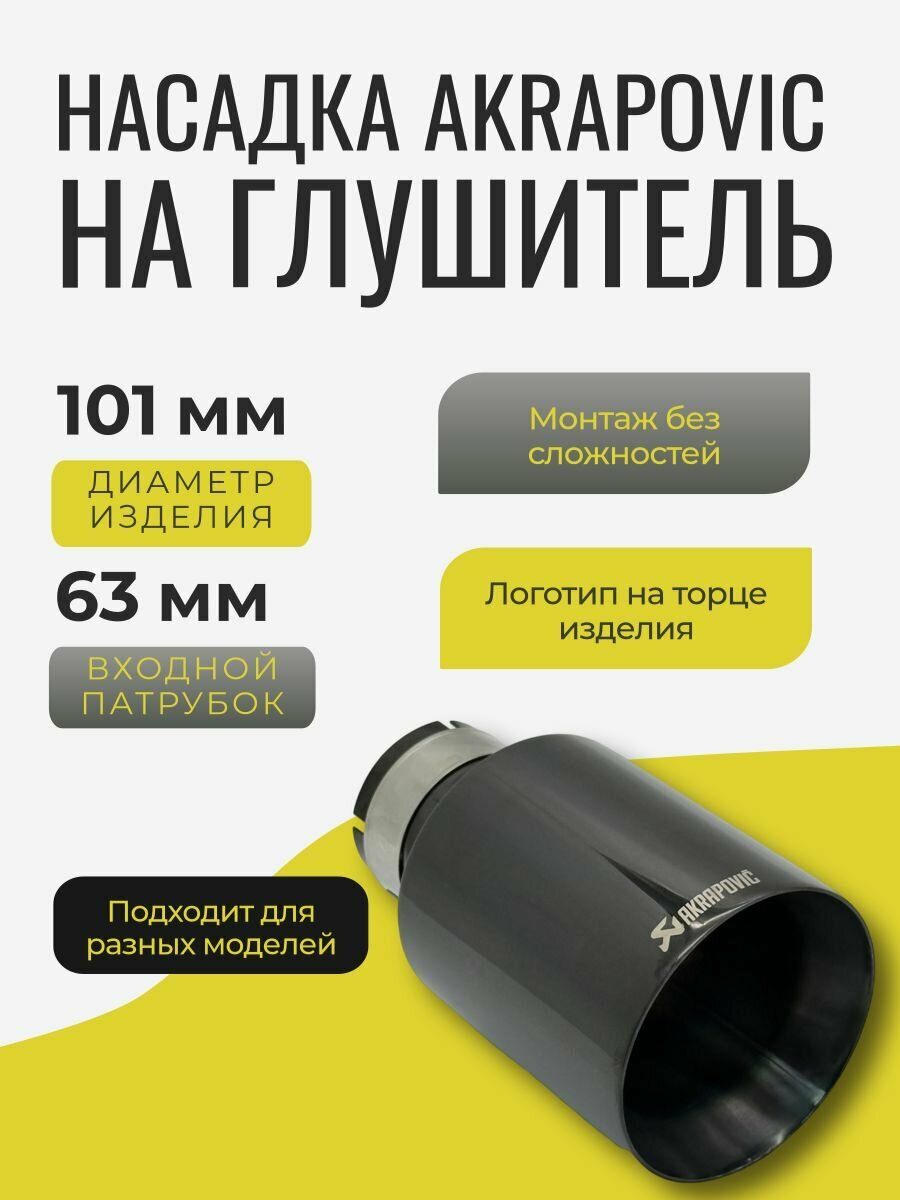 Насадка на глушитель тонированная Akrapovic 63-101мм