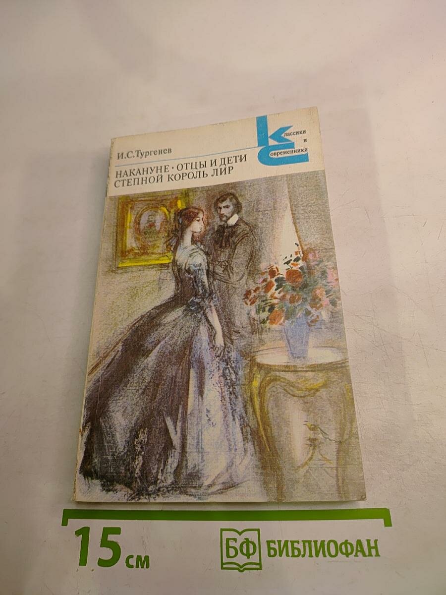 Накануне. Отцы и дети. Степной король Лир