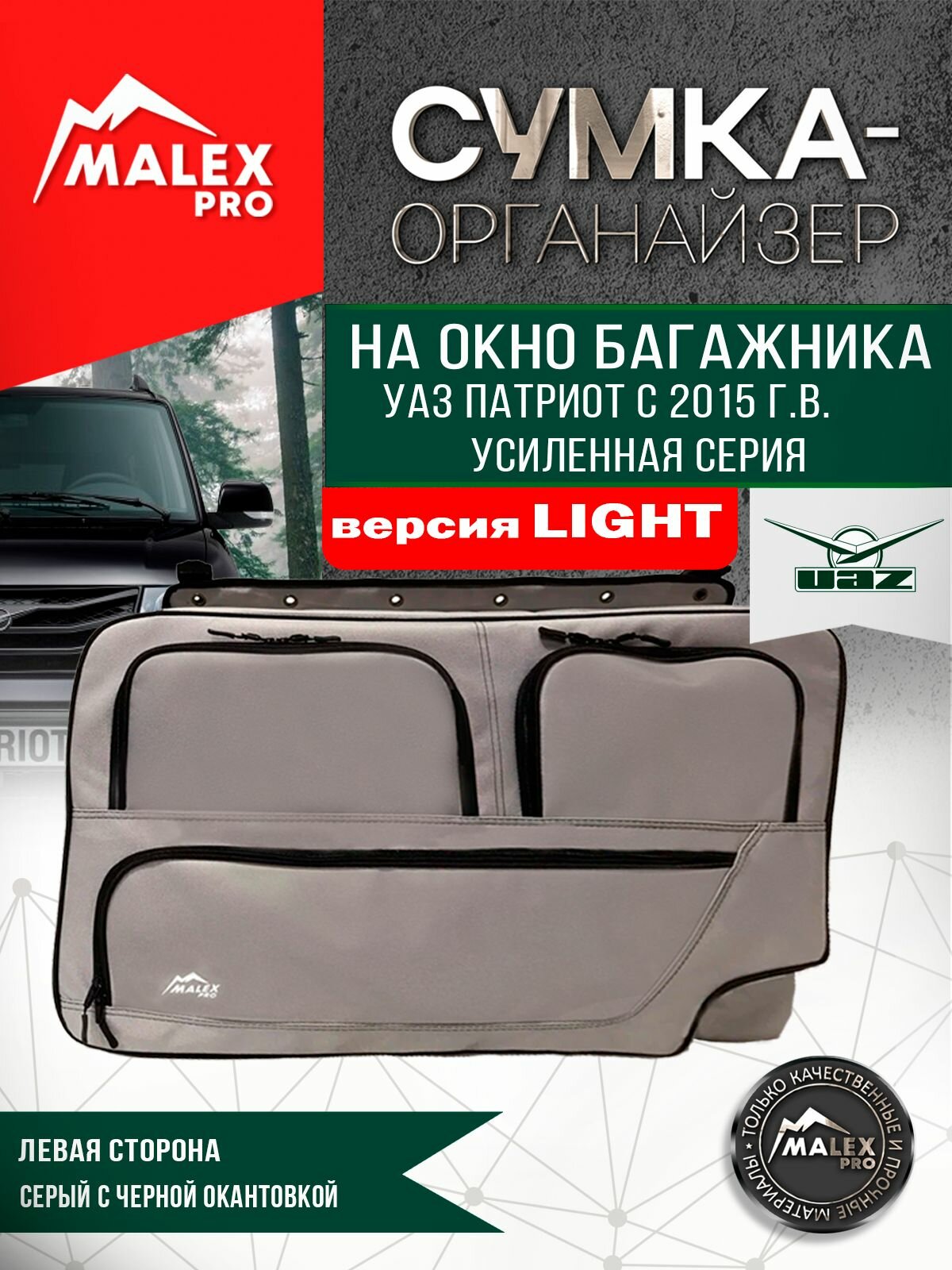 Органайзер в багажник для автомобиля УАЗ Патриот (2015+), усиленная серия, левый, серый с черным кантом, аксессуары, тюнинг uaz patriot от Malex Pro. Версия Light