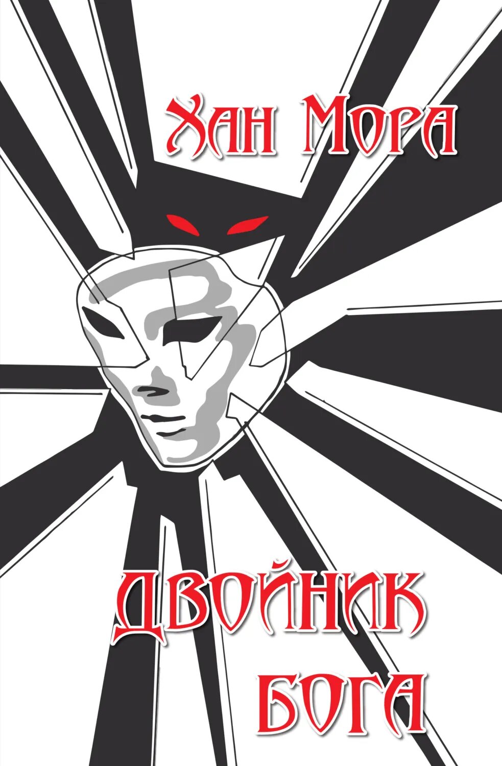 Двойник Бога [Цифровая книга]