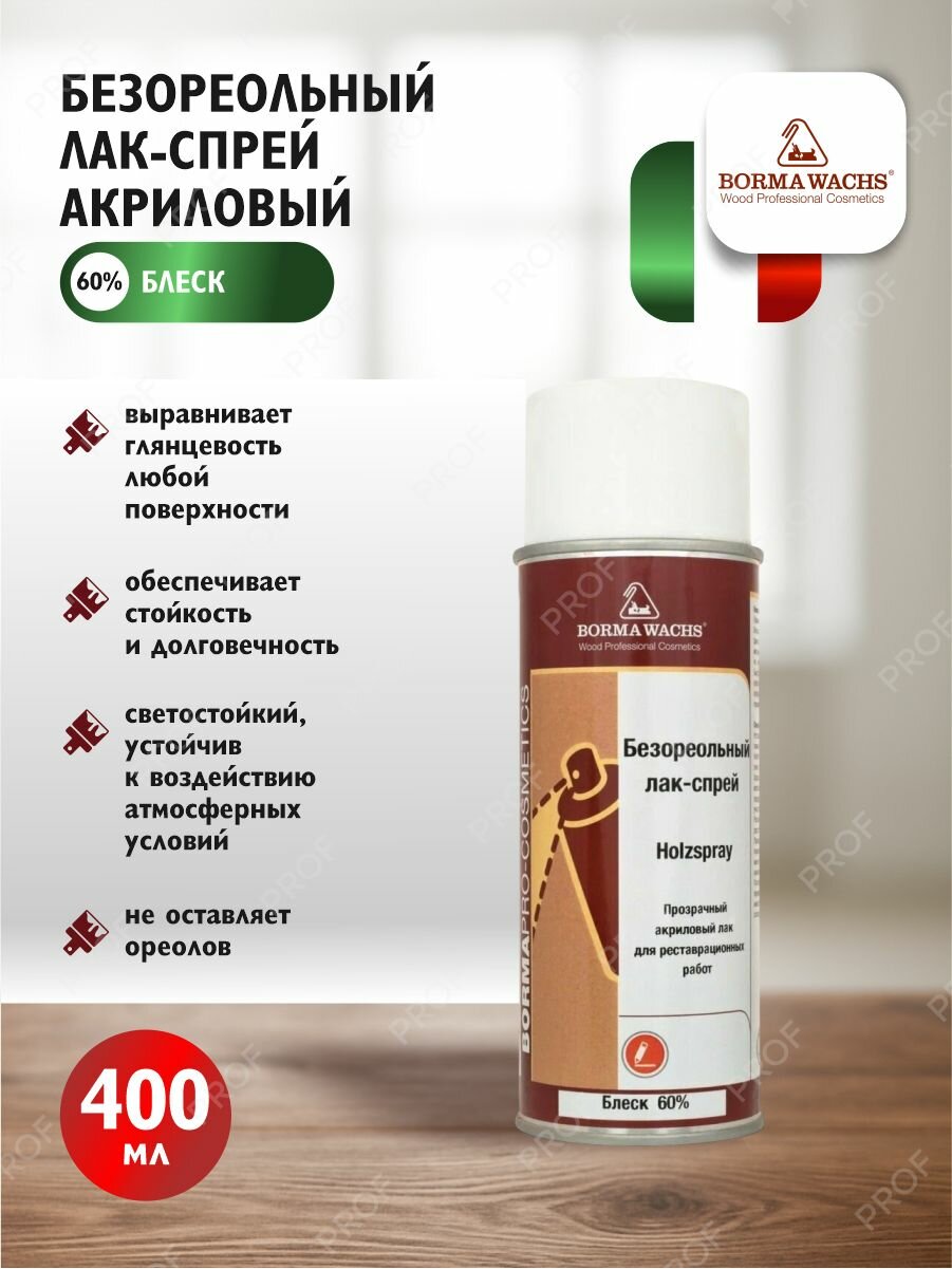 Лак спрей для реставрационных работ акриловый Holzspray 60% блеск 400 мл