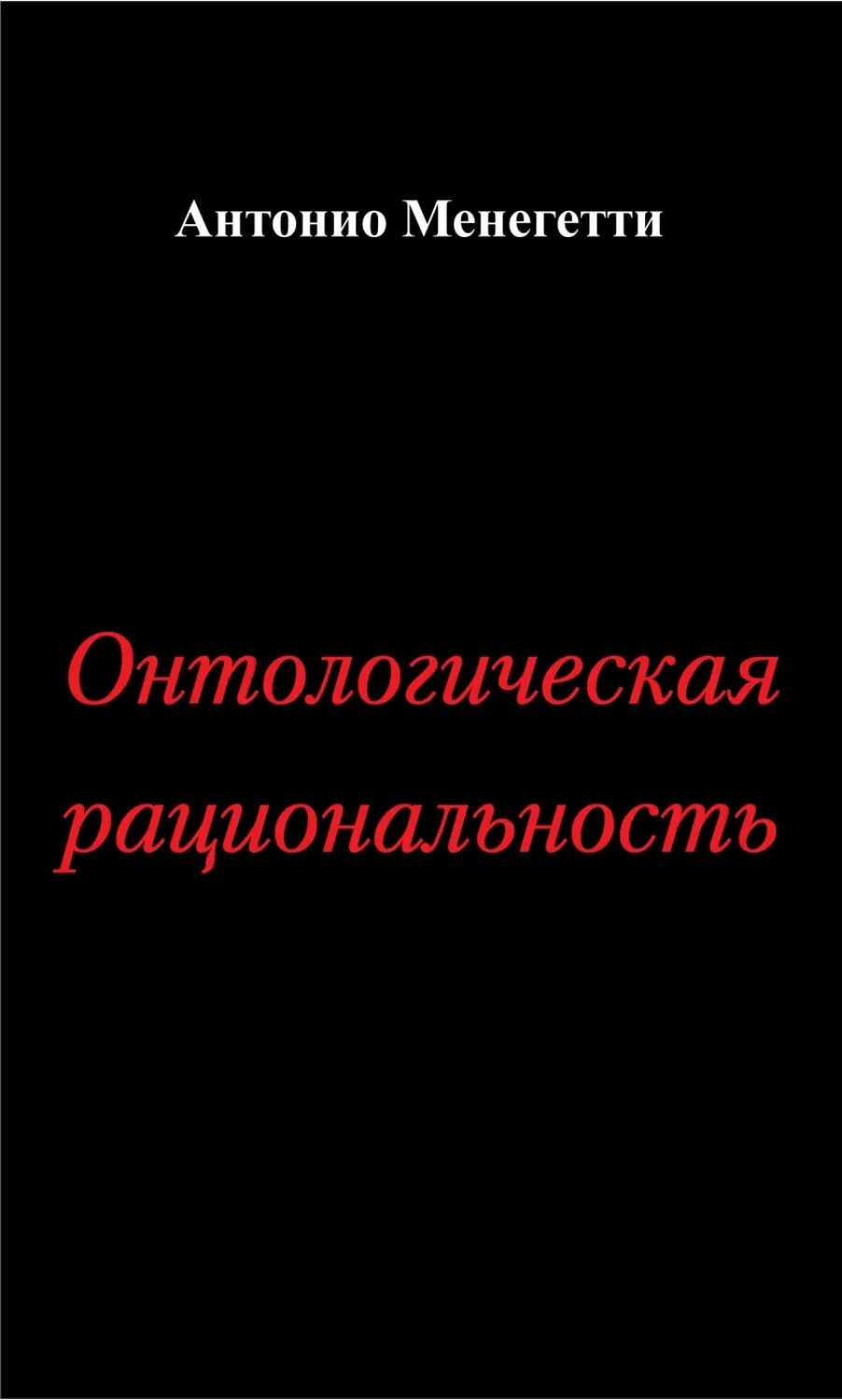 Онтологическая рациональность [Цифровая книга]