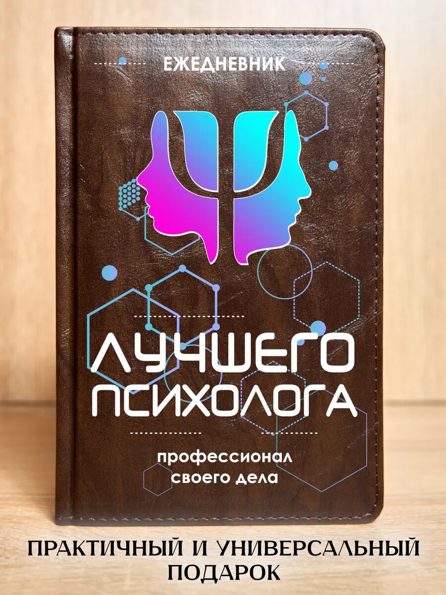 Ежедневник Лучшего психолога, классика, А5