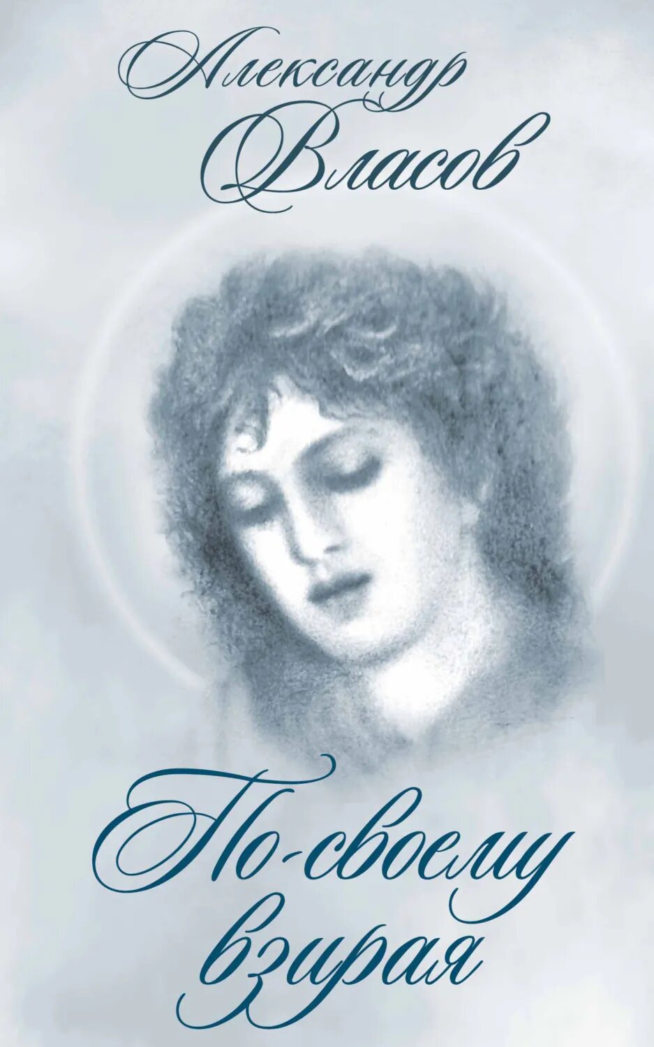 По-своему взирая [Цифровая книга]