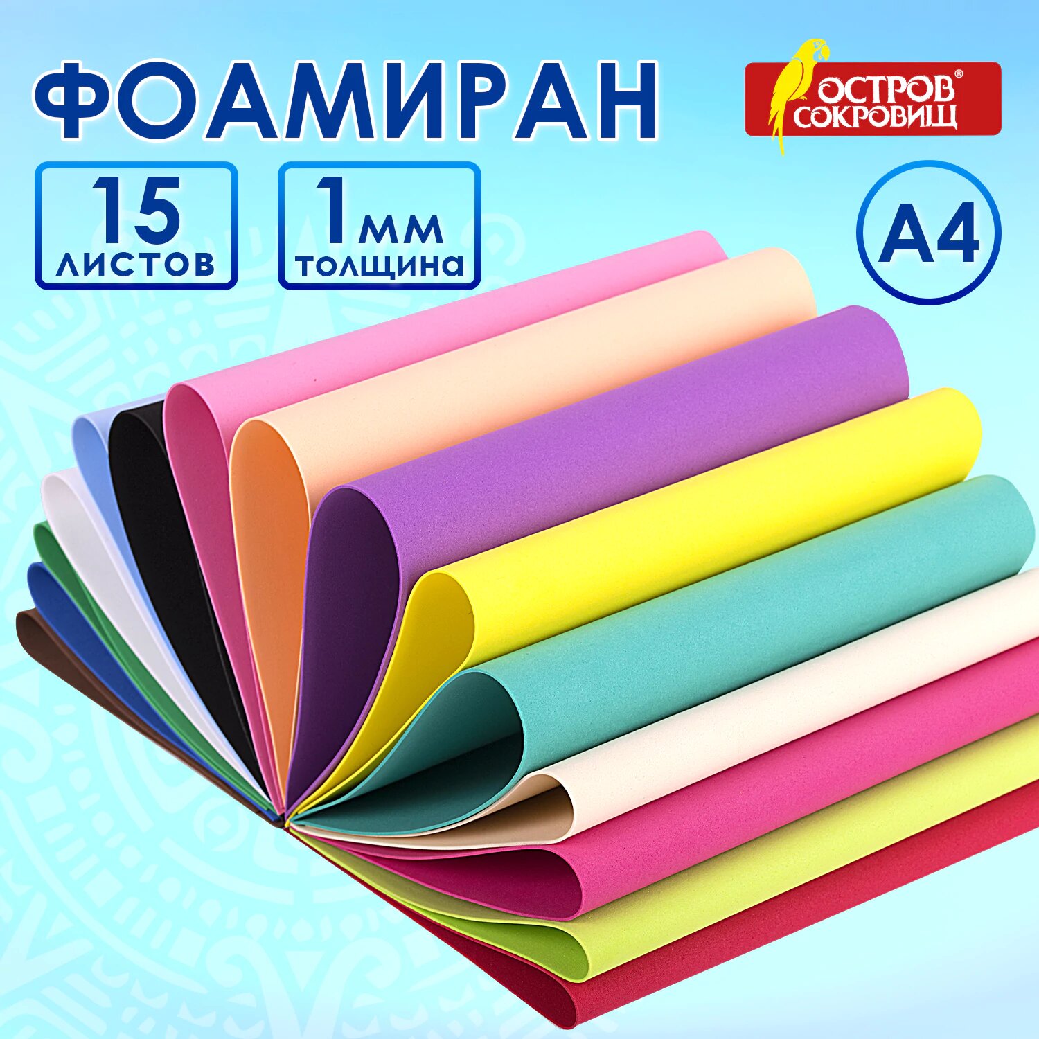 Пористая резина/фоамиран А4, 1 мм, набор, 15 листов, 15 цветов, яркие цвета, остров сокровищ, 665097