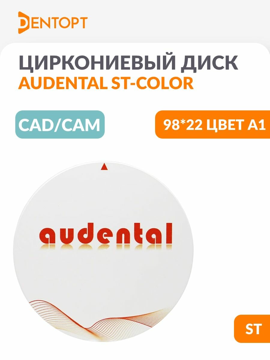 Циркониевый диск стоматологический CAD/CAM Audental 98*22 ST-COLOR - A1